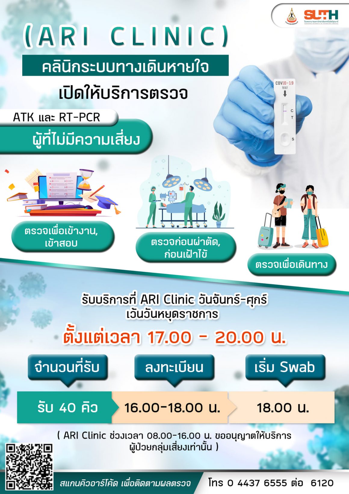 คลินิกทางเดินหายใจ ( ARI Clinic ) ให้บริการตรวจคัดกรอง COVID-19 ด้วยวิธี RT – PCR และ ATK สำหรับ ...