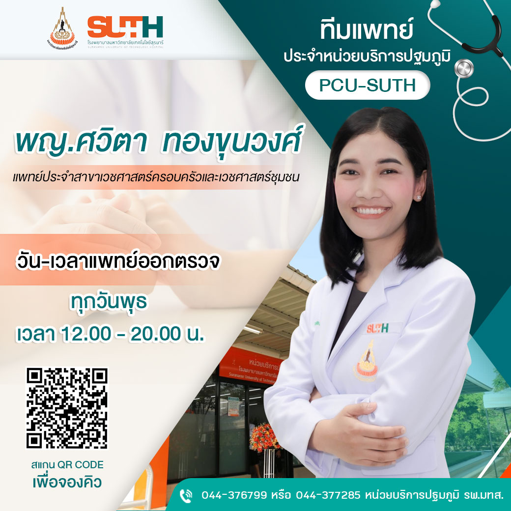 ประชาสัมพันธ์ : ทีมแพทย์ ประจำหน่วยบริการปฐมภูมิ PCU-SUTH (วัน-เวลา ...