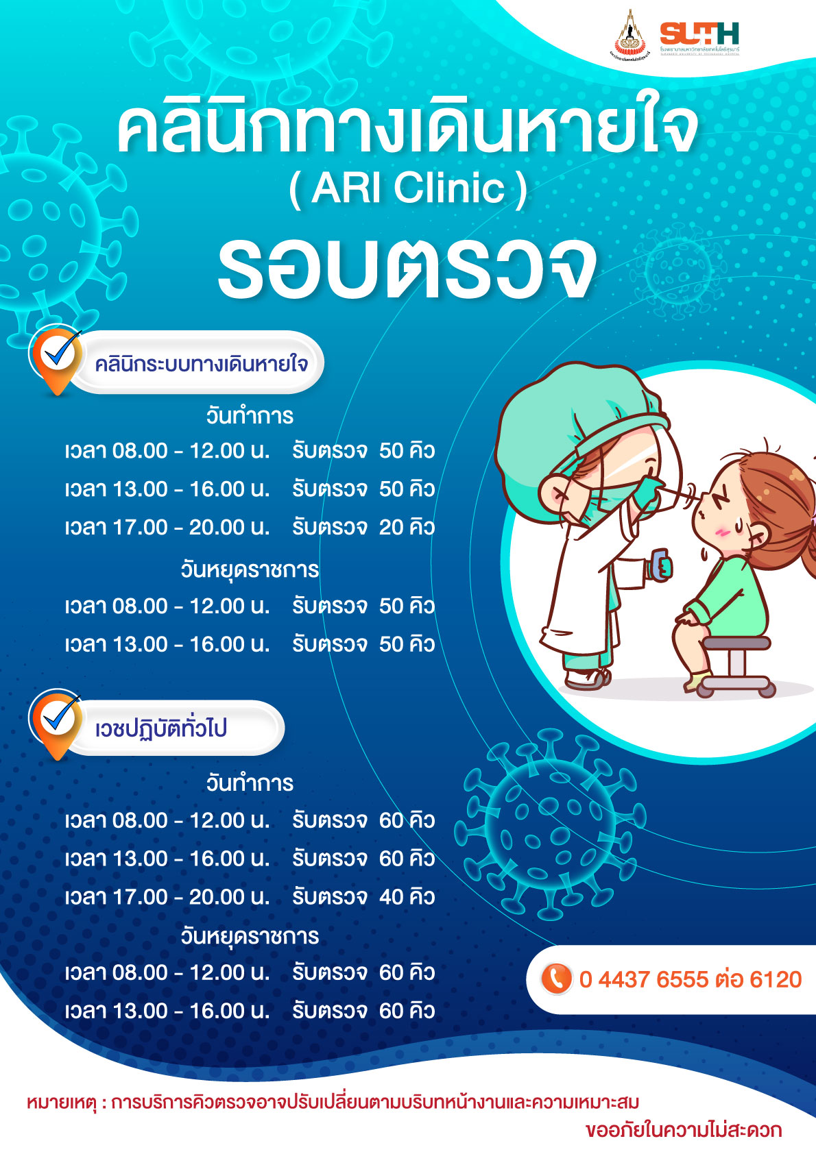 ประชาสัมพันธ์ : รพ.มทส. รอบตรวจคลินิกทางเดินหายใจ ARI Clinic – SUTH