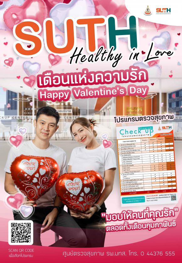 SUTH “Healthy in Love” Happy Valentine’s มอบโปรแกรมตรวจสุขภาพให้กับคนที่คุณรัก ตลอดทั้งเดือน ...