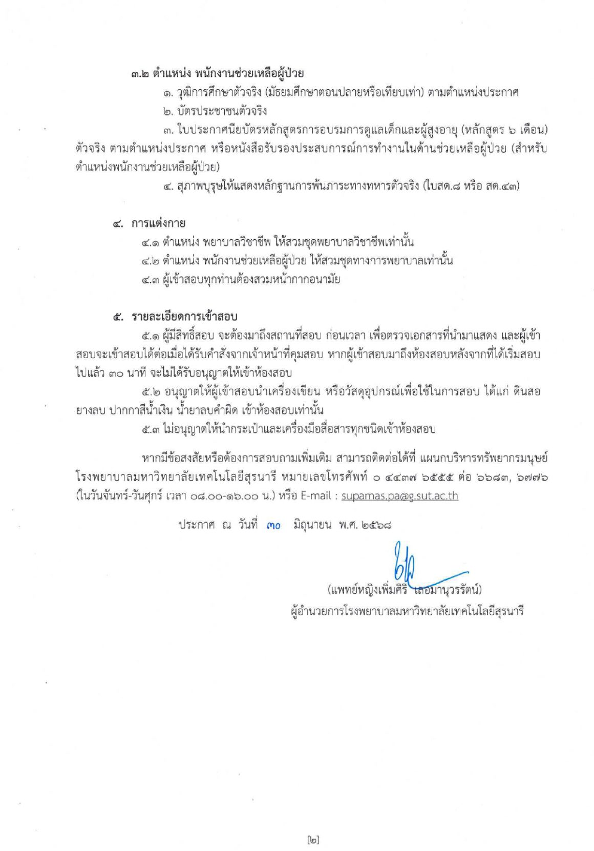 SUTH - โรงพยาบาลมหาวิทยาลัยเทคโนโลยีสุรนารี