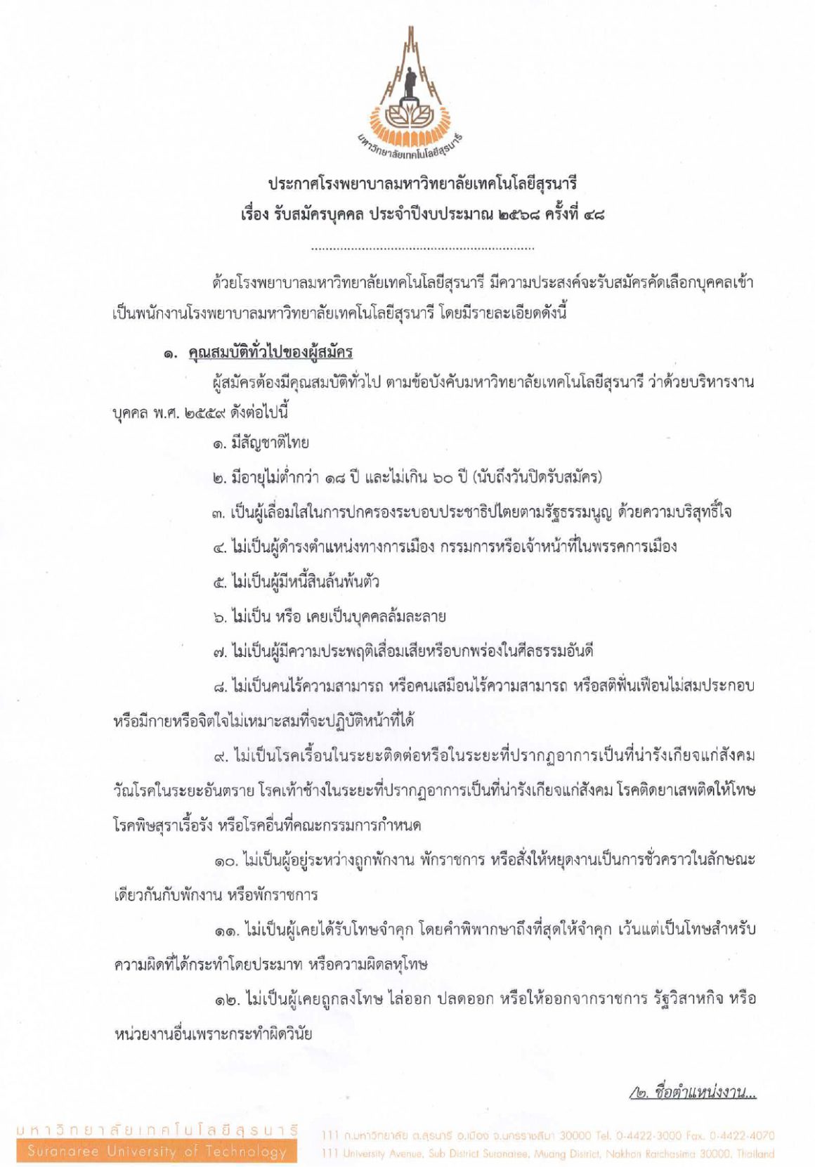 SUTH - โรงพยาบาลมหาวิทยาลัยเทคโนโลยีสุรนารี