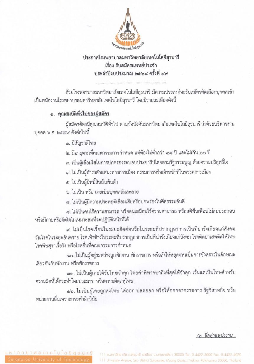 SUTH - โรงพยาบาลมหาวิทยาลัยเทคโนโลยีสุรนารี