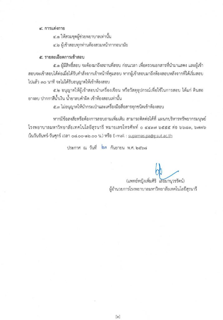 SUTH - โรงพยาบาลมหาวิทยาลัยเทคโนโลยีสุรนารี